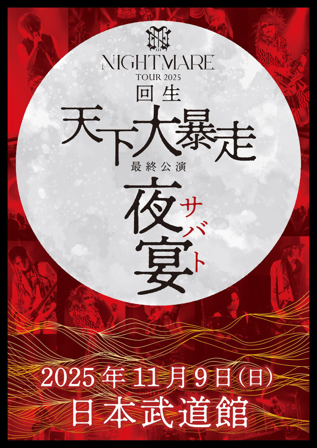 【NIGHTMARE】 フルメンバーインタビュー 9月24日『√25』リリース | VISUNAVI Japan